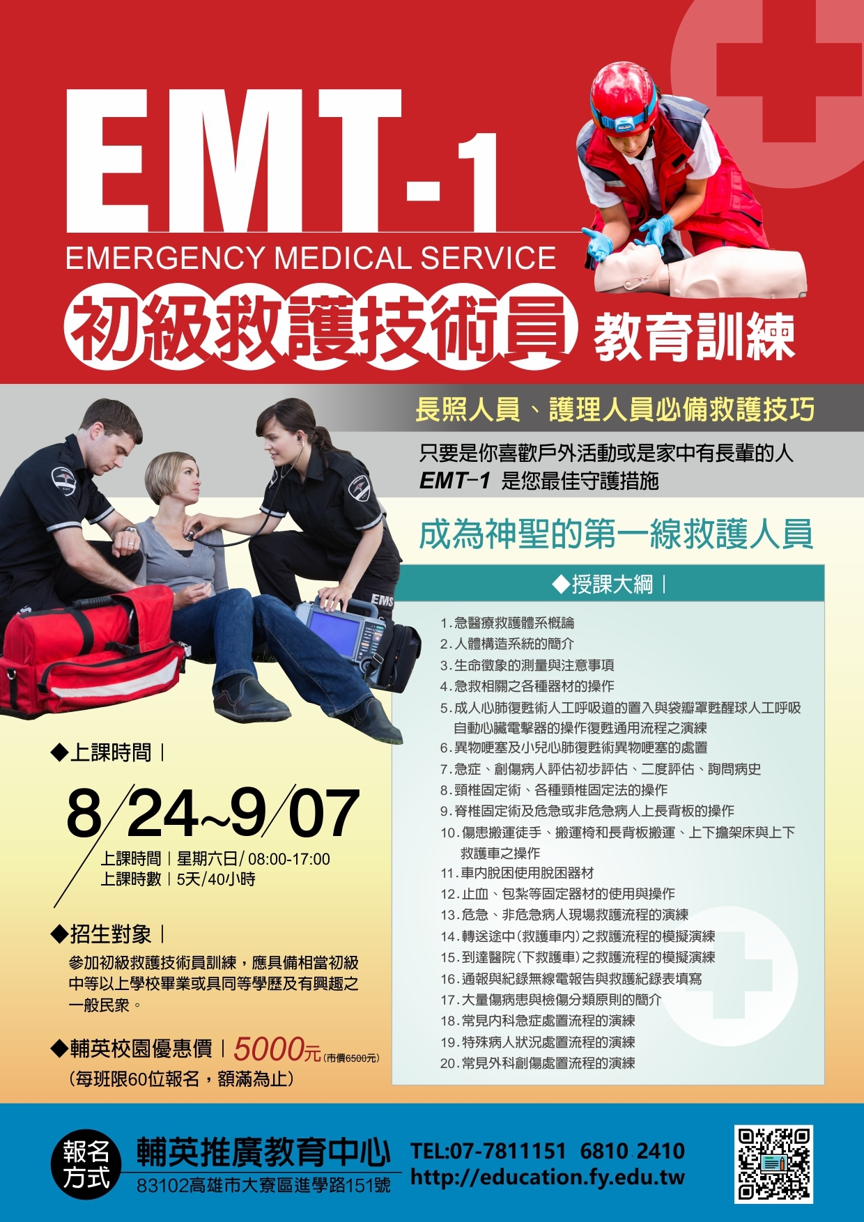 轉知輔英科技大學開設"EMT1初級救護技術員教育訓練課程"訊息,歡迎有興趣的師生報名參加。